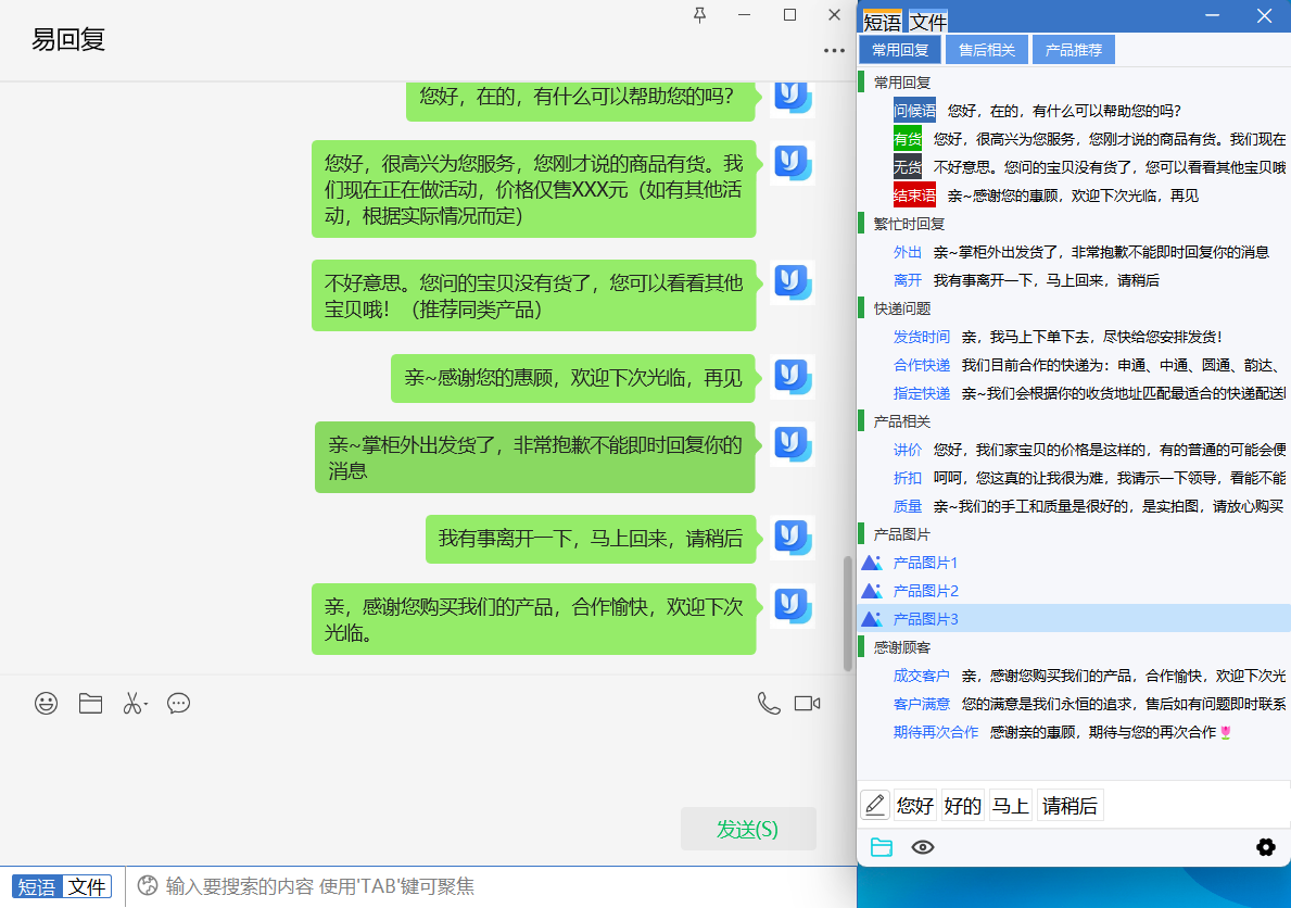 易回复 - 免费好用的聊天助手